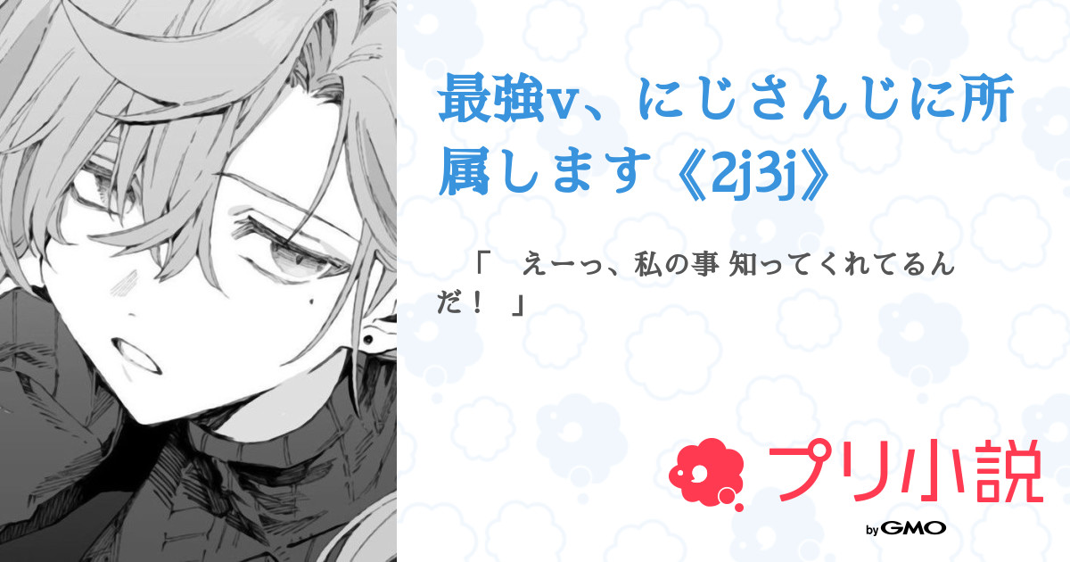 最強v、にじさんじに所属します《2j3j》 - 全2話 【連載中】（ 二等辺三角形 さんの夢小説） | 無料スマホ夢小説ならプリ小説 byGMO